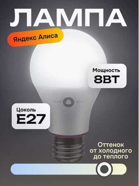 Умная Яндекс лампочка Е27. Работает с Алисой