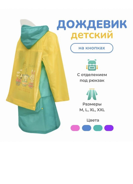 Дождевик для детей с отверстием для рюкзака