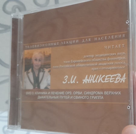 Dvd disk Телевизенные лекции З.И.АНИКЕЕВА