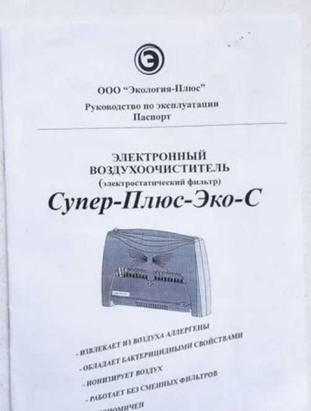 Ионизатор Очиститель воздуха СУПЕР — ПЛЮС ЭКО onizator havo tozalagich