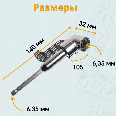 Угловой адаптер для шуруповерта длинный