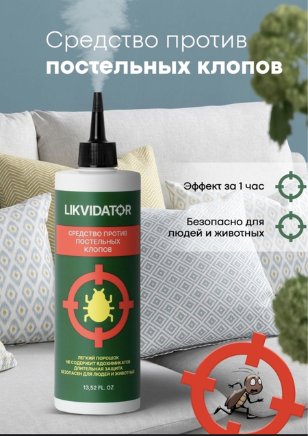 LIKVIDADOR Средство от клопов