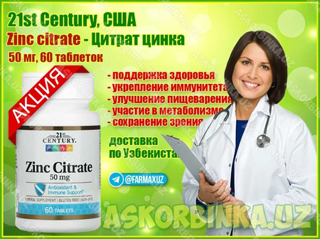 Витамин Цитрат цинка, Zinc Citrate, 50 mg 60 капсул