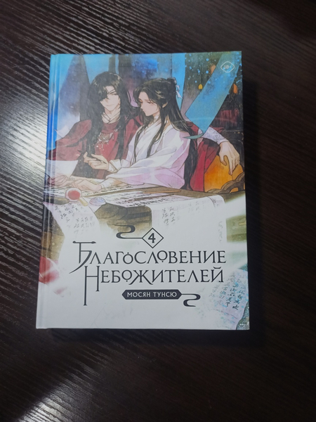 Книга Благословение небожителей 4 часть