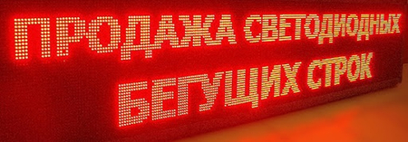 LED бегущая строкa