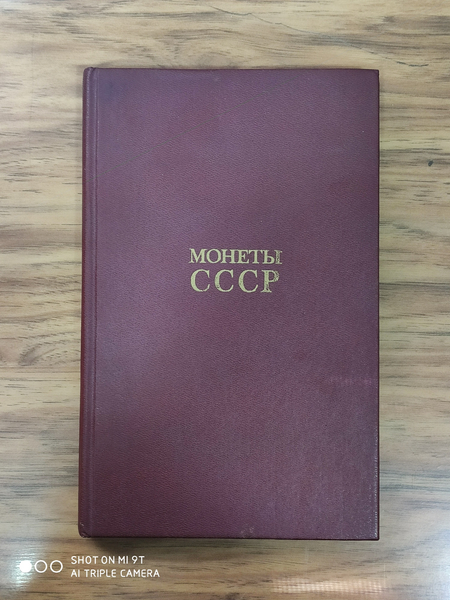 Справочник нумизмата
