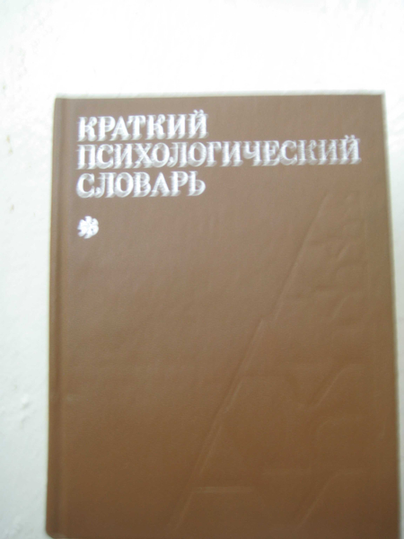 Психология справочники словари