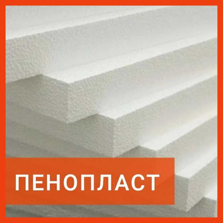 Высококачественный Пеноплэкс и пенопласт оптом