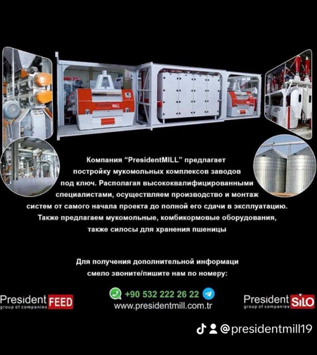 Тегирмон  President Mill