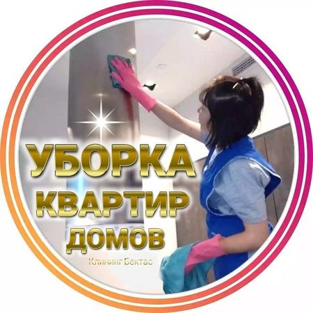 Уборка дамов - уй тозалаш хизмати