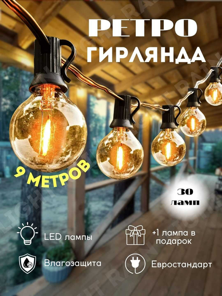Ретро гирлянда для дома и сада Полный комплект из первых рук