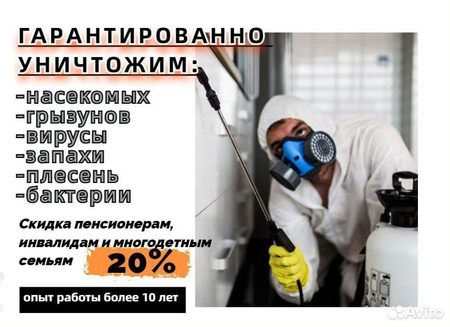 Дезинфекция. Уничтожение тараканов, клопов, клещей и т.д