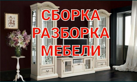 Сборка разборка ремонт установка перестановка мебели