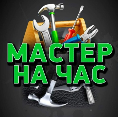 Мастер на час.Услуги; сантехник,электрик, ремонт квартир, сборка мебел