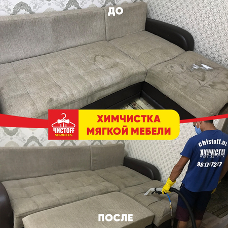 Химчистка, чистка мягкой мебели, диванов, стульев.