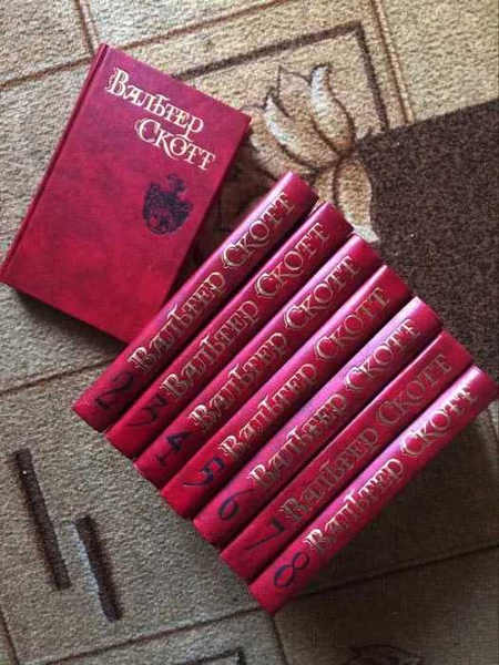 Вальтер Скотт полное собрание из восьми книг
