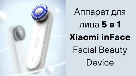 Xiaomi Аппарат для лица 5 в 1 inFace Facial Beauty Device
