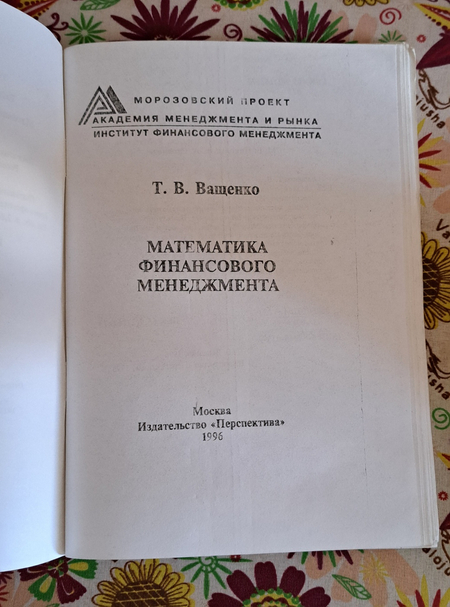 Математика финансового менеджмента,  Т.В. Ващенко учебник,  книга