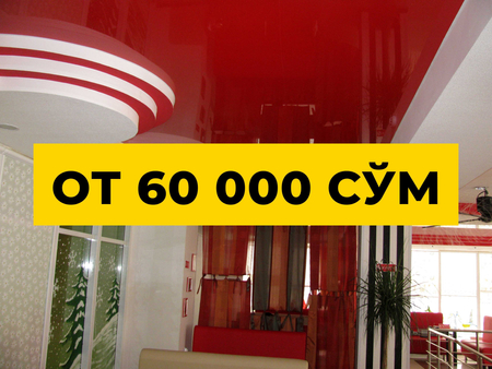 от 60 000 сум Натяжные Потолки