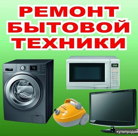 ремонт стиралных машин автомат и полуавтомат на дому