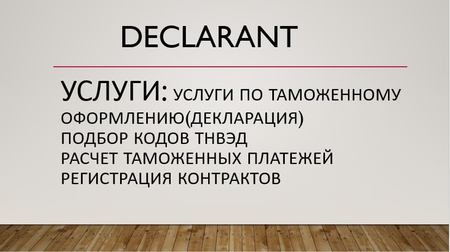 Таможенное оформление грузов - декларант