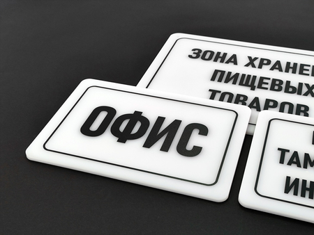 Изготовление и печать акриловых табличек