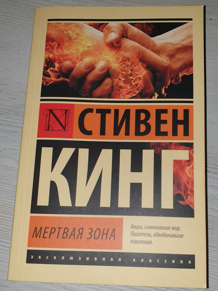 Книга Мертвая зона Стивен Кинг