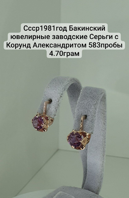 Серьги Ссср1981год Бакинский ювелирные заводские  с Корунд Александрит