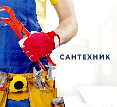 Сантехник сварщик электрик