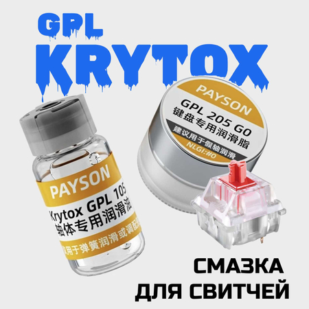 Смазка для свитчей Krytox GPL 205g0 и масло GPL 105