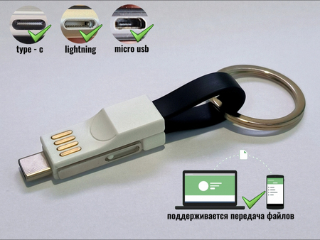 Брелок кабель 3в1