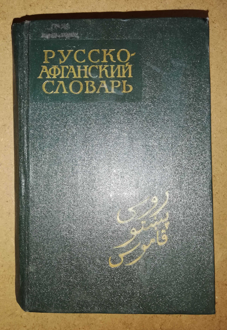 Русско-Афганский словарь