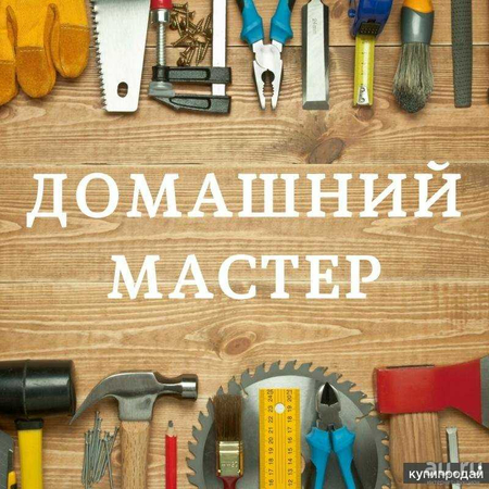 Мастер на все руки по дому