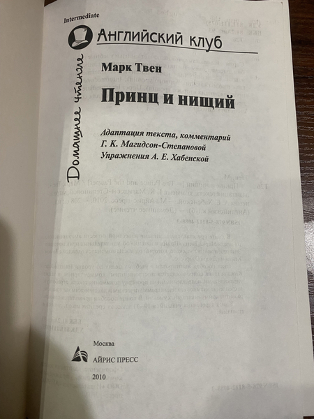 Марк Твен, Принц и нищий