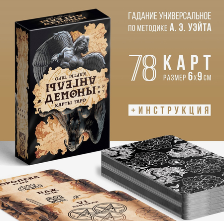 Таро «Ангелы и демоны», 78 карт (6х9 см), 16+