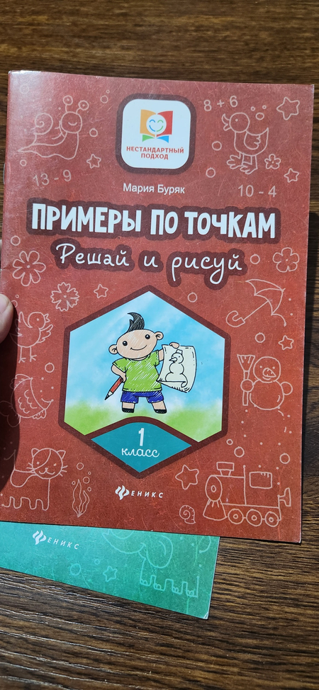 Мария Буряк: Примеры по точкам. Решай и рисуй 1-2-3-4класс