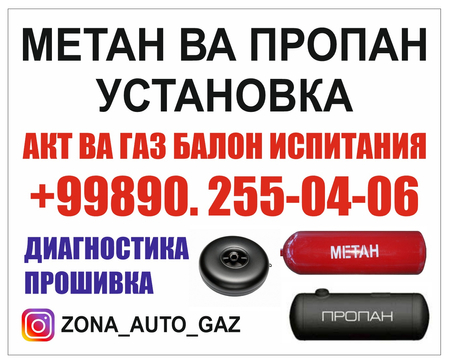 Установка Накт ва Булиб тулашга Пропан Метан