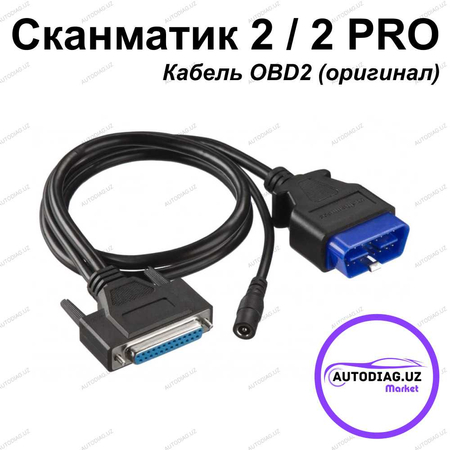 Scanmatik 2 / 2 PRO, Сканматик 2 / 2 PRO - обд2 кабель