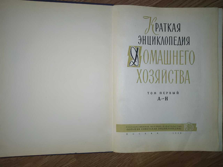 Краткая энциклопедия домашнего хозяйства, издание 1959 года