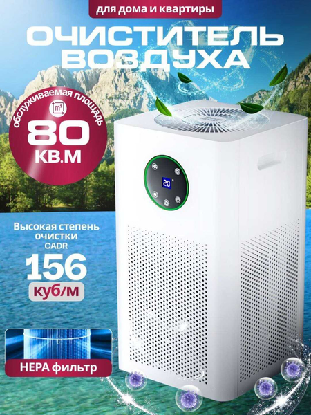 Очиститель воздуха 80 кв.м