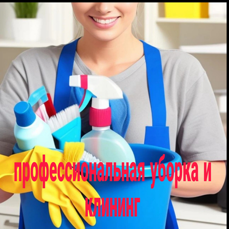 Уборка  Клининг Чистка  Cleaning service Tozalik xizmati