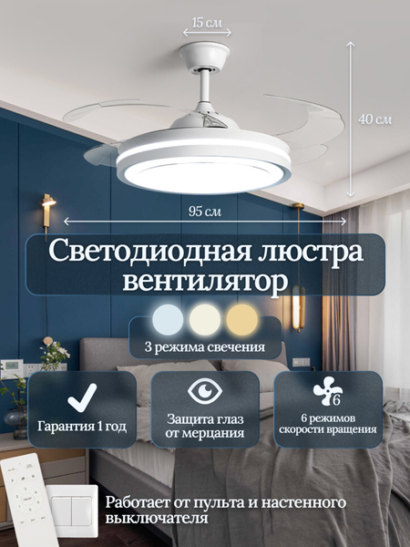 Люстра: с вентилятором, 2 цвета, работает в 6 режимах