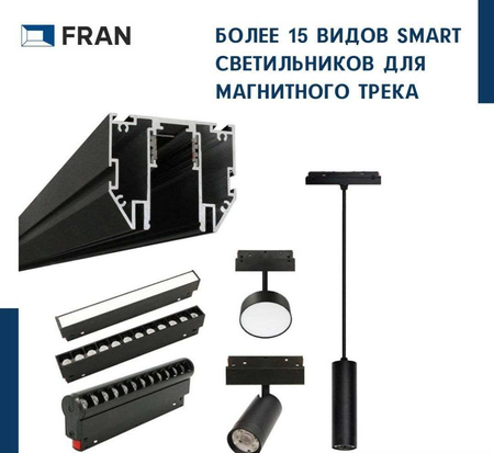 SMART светильники для магнитного трека