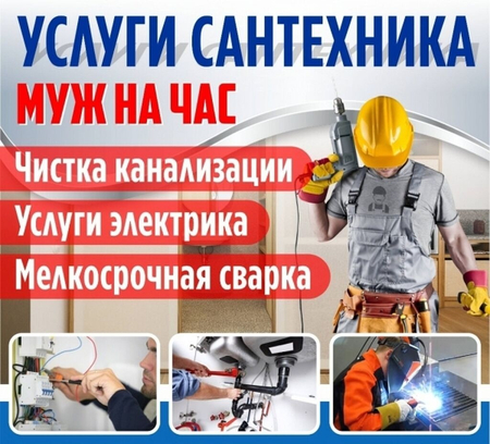 Сантехник и электрик услуги 100% гарантия