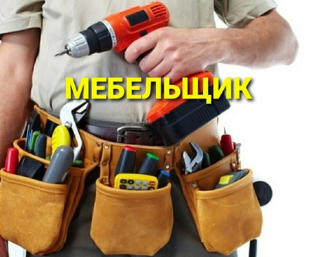 Mebellarni sifatli yechamiz yig‘amiz o‘rnatamiz sozlaymiz ta‘mirlaymiz