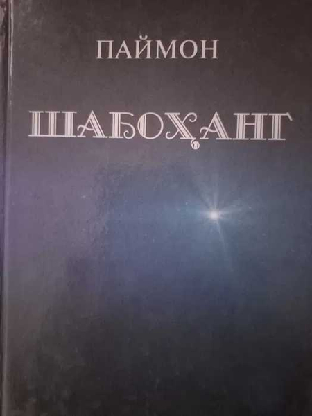 Книги на таджикском