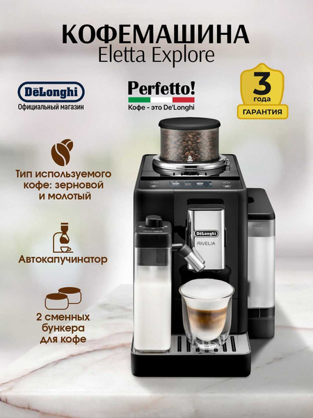 Кофемашина Delonghi EXAM440.55.B/G/BG RIVELIA Perfetto