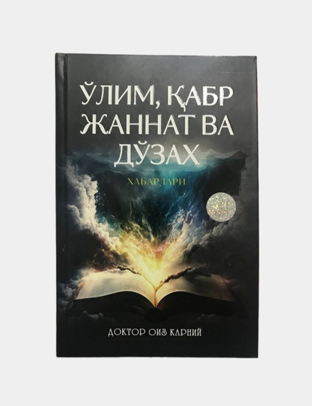 Oʻlim, qabr jannat va doʻzax xabarlari. Doktor Oiz Qarniy