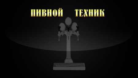 Техник по обслуживанию пивного оборудование