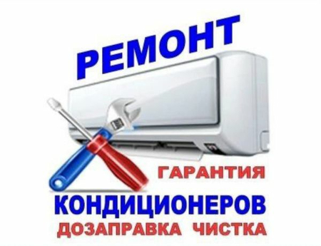 Ремонт и установка кондиционера